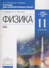 ГДЗ по Физике для 11 класса тетрадь для лабораторных работ Касьянов В.А ...