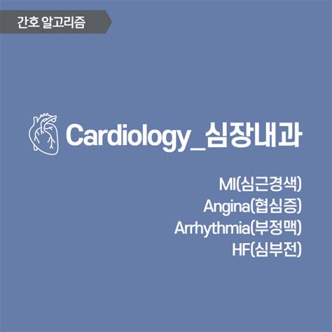 간호알고리즘 심장내과간호 심장내과 간호사가 해야 할 일 간호사정 간호수행 간호평가 순환기내과 간호사라면 알아야 할 것