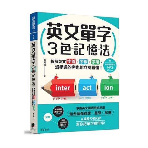 英文單字3色記憶法：拆解英文字首、字根、字尾，沒學過的字也能立刻看懂！附mp3 語言學習 Yahoo購物中心