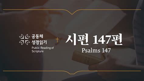 시편 147편 개역개정 Youtube