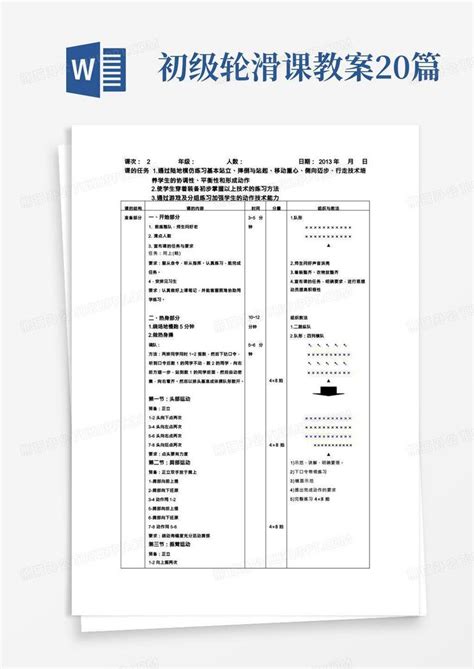 轮滑教案Word模板下载 熊猫办公