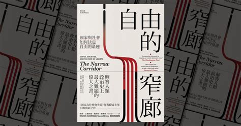 自由的窄廊Daron Acemoglu James A Robinson著衛城出版平装 Anobii