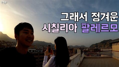 완벽하지 않아서 완벽한 여행지 그리고 거기에 어울리는 두 사람 이야기 이탈리아 시칠리아 팔레르모 Youtube