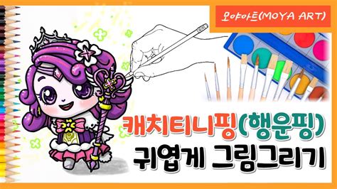 알쏭달쏭 캐치티니핑 행운핑 귀엽게 그림 그리기 Catchtiniping Drawing And Coloring Youtube