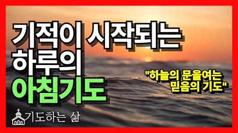 아침기도 ㅣ 하루를 시작하는 기도 ㅣ 기적이 시작되는 하루의 아침기도 ㅣ 하늘의 문을 여는 믿음의 기도 ㅣ 기도하는 삶 Youtube