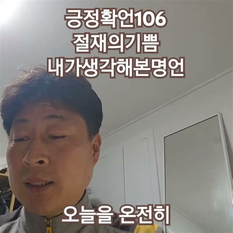 긍정확언106 절재의기쁨에대하여 명언 긍정적마인드 나는 동기부여 긍정의말 자기계발 성공으로가는길 오늘은특별한날