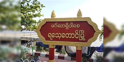 Dvb ရသေ့တောင်မြို့နယ်တွင် စစ်ကောင်စီတပ်နှင့် အေအေတို့ တိုက်ပွဲပြင်းထန်နေ
