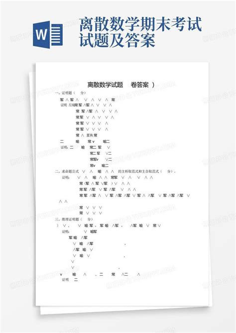 离散数学期末考试试题及答案Word模板下载 编号qeoovegk 熊猫办公