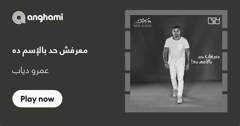 ‏اغنية عمرو دياب معرفش حد بالإسم ده Amr Diab Maarafsh Had Belesm Da