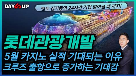롯데관광개발 주가전망 5월 카지노 실적 기대되는 이유는 Youtube