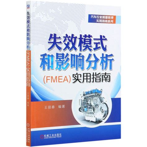 【书籍】 失效模式和影响分析 Fmea 实用指南王丽春 质量管理 五大工具 Ppap Apqp Spc Fmea Msa 理论案例 创建更新