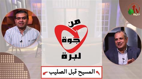المسيح قبل الصليب Alkarma Tv Network قنوات الكرمة الفضائية