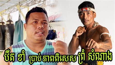 ចំណុចពិសេស១ បឺត ខាំ ថា ព្រំ សំណាង មានភាពពិសេស