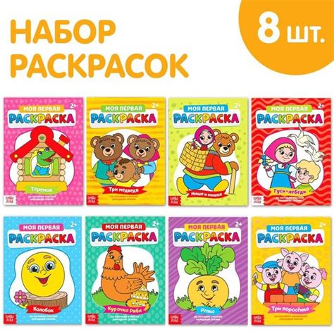 Раскраски "Мои первые раскраски. Сказки", набор 8 шт. по 16 стр ...