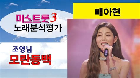 미스트롯3 배아현 노래분석 조영남 모란동백 분석평가 조단조단 Youtube