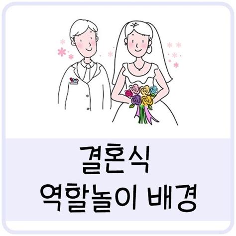 꼬미쌤 결혼식결혼프로젝트나와가족프로젝트수업결혼식장웨딩홀배경판현수막수업자료유치원어린이집 네이버 블로그