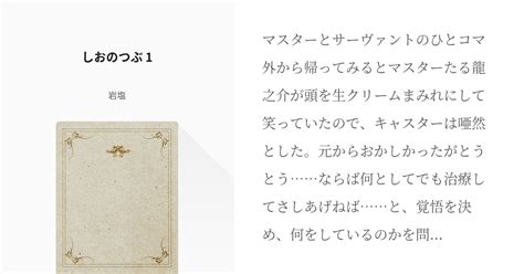 キャスター Fatezero腐 しおのつぶ 1 岩塩の小説 Pixiv