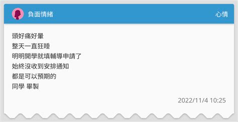 負面情緒 心情板 Dcard