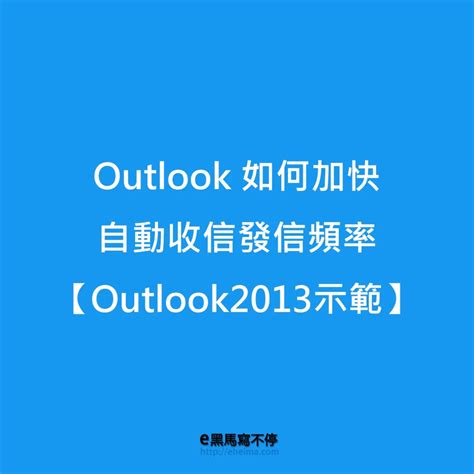 老黑資源分享站 Outlook怎麼加快自動收信頻率？調整前，一定要知道 有些客戶經常提出這個需求： 「能不能讓outlook加快自動收信的速度？」 作為一位資深工程師，當然能解決你的