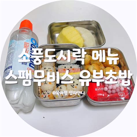 초등 유치원 소풍도시락 메뉴 유부초밥 스팸무스비로 완성 네이버 블로그
