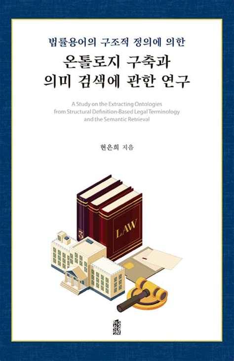 법률용어의 구조적 정의에 의한 온톨로지 구축과 의미 검색에 관한 연구 진로교육교재 전자책 리디