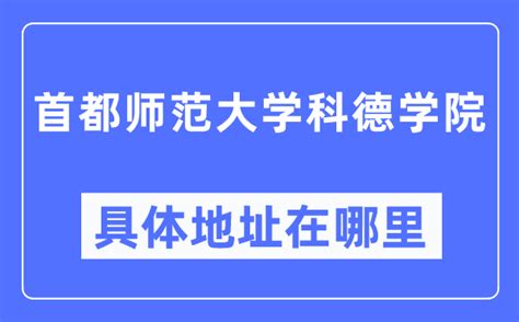 首都师范大学科德学院具体地址在哪里在哪个城市哪个区？学习力