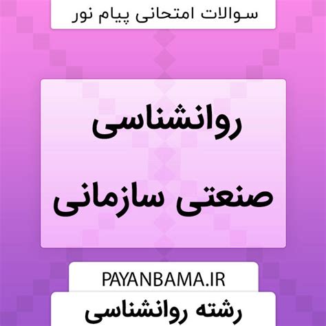 سوالات درس روانشناسی صنعتی سازمانی آپدیت 1403