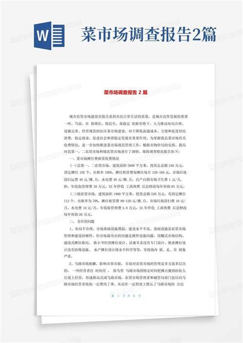 菜市场调查报告2篇 Word模板下载编号qgokvrxz熊猫办公