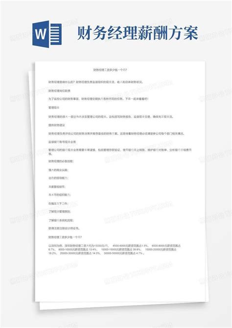 财务经理工资多少钱一个月？word模板下载编号qbrvrrgq熊猫办公