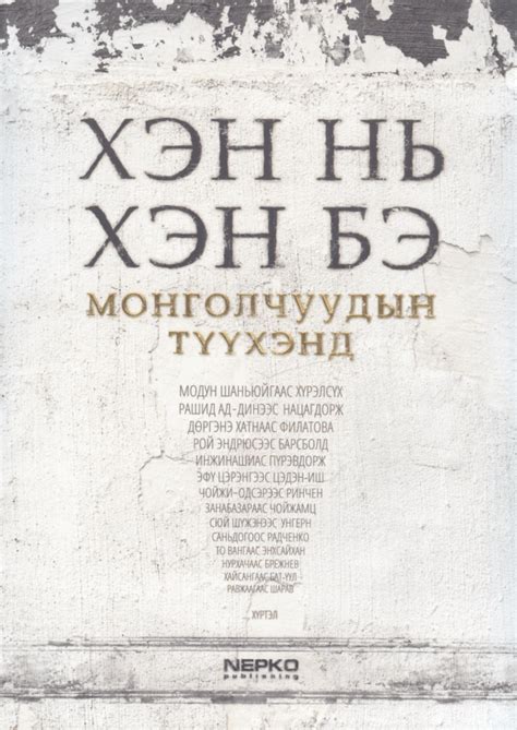 Хэн нь хэн бэ National Library Of Mongolia