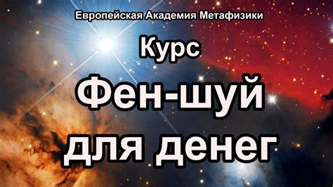 Фен шуй для денег курс для любителей китайской метафизики Ба цзы Ци