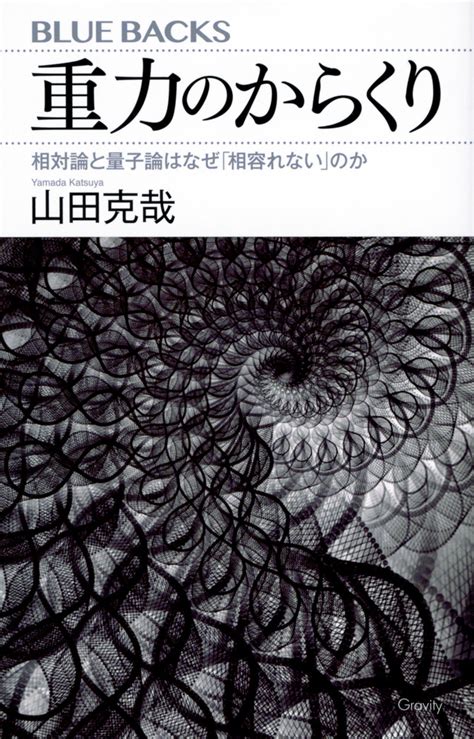 『重力のからくり 相対論と量子論はなぜ「相容れない」のか』（山田 克哉）：ブルーバックス｜講談社book倶楽部