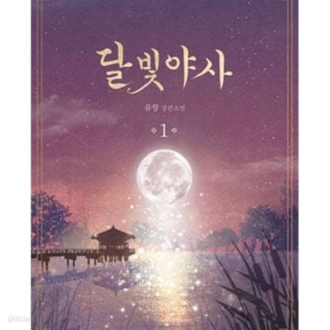 중고샵 달빛야사 1 2권 전2권 류향 장편소설 예스24