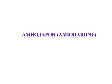 Амиодарон. Фармакологическая группа вещества Амиодарон - презентация онлайн
