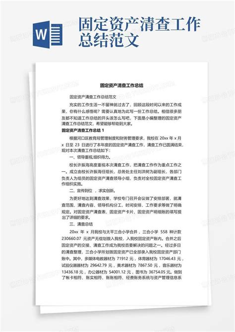 固定资产清查工作总结范文word模板下载编号qzzwpnbb熊猫办公