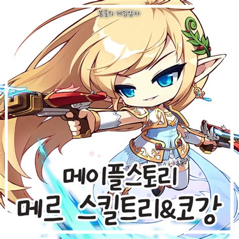 메이플스토리 메르세데스 스킬트리 하이퍼 스킬 코강 공략 코어 강화 어빌리티 네이버 블로그