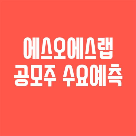 에스오에스랩 수요예측 공모주 Ipo 공모주 청약 주관사 일정