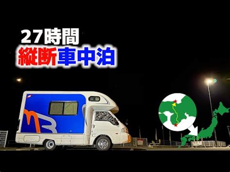 27時間近畿縦断車中泊 Googleマップ下道のみでキャンピングカーはどこまで行けるのか 10年落ち中古キャンピングカー青マッシュ