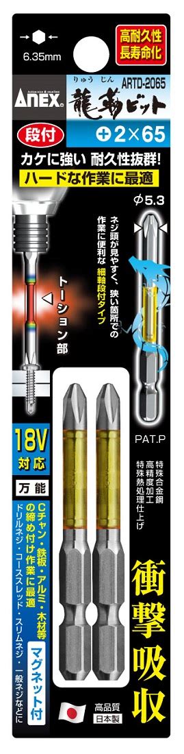 【楽天市場】兼子製作所 Anex Artd 2065 龍靭ビット強靭片頭タイプ2本組2×65：家づくりと工具のお店 家ファン！