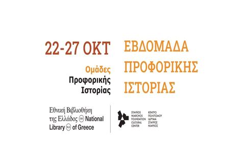 Εβδομάδα Προφορικής Ιστορίας Εθνική Βιβλιοθήκη της Ελλάδος