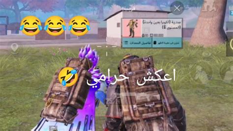 اعكش حرامي 5 😂😂مود المترو ببجي موبايل Youtube