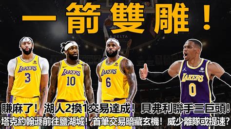 一箭雙雕！賺麻了！湖人2換1交易達成！貝弗利聯手三巨頭！塔克約翰遜前往鹽湖城！首筆交易暗藏玄機！威少離隊或提速？詹姆斯威少貝弗利塔克