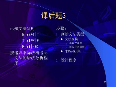 ll 1 分析方法 ll 1 是ll k 的特例 其中的k则表示向前看k个符号 ll 1 方法和递归下降法属于同一级别的自顶向下分析法