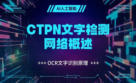 CTPN文字检测网络概述 深度学习框架Pytorch进阶实战 D数字教程 虎课网