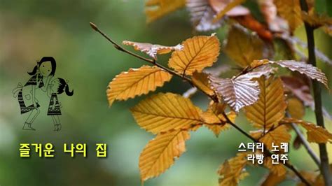즐거운 나의 집 Home Sweet Home H R 비숍 1823 스타리 노래 라빵 연주 영상 Youtube