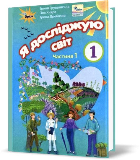 1 Клас Я Досліджую Світ Підручник Частина 1 Грущинська І В Оріон — в Категории Учебная и