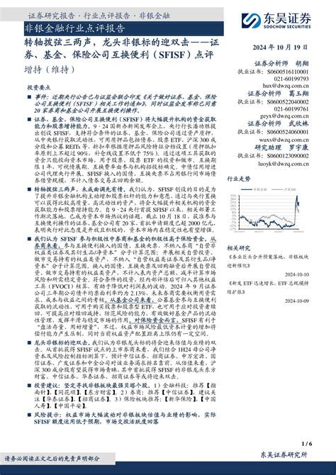 非银金融行业点评报告：证券、基金、保险公司互换便利（sfisf）点评 转轴拨弦三两声，龙头非银标的迎双击 Aoogu