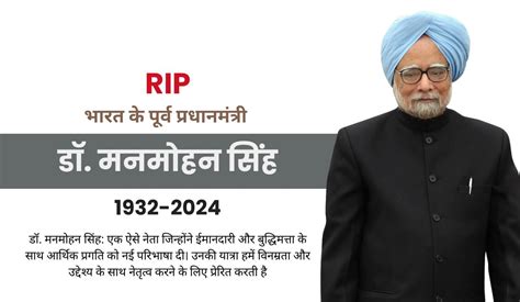 भारत के पूर्व प्रधानमंत्री Dr Manmohan Singh सभी के लिए प्रेरणा जानें