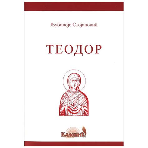 Teodor Ljubivoje Stojanović