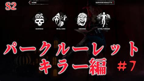 死を呼ぶ追跡者は強い【dbdルーレット・キラー編】7 Youtube